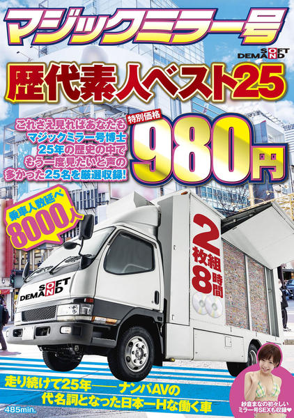 Dvd「マジックミラー号 歴代素人ベスト25 これさえ見ればあなたもマジックミラー号博士 25年の歴史の中でもう一度見たいと声の多かった25名を厳選収録! 2枚組8時間」作品詳細 Geo