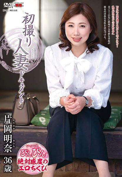 Dvd「初撮り人妻ドキュメント 片岡明奈」作品詳細 Geo Online ゲオオンライン