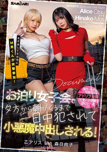 Dvd「女子会してるお宅にm男くんが突撃参加! お泊り女子会で 夕方から朝がくるまで一日中犯されて 小悪魔中出しされる! 乙アリスand森
