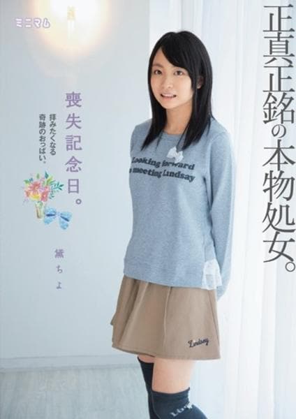 Dvd「喪失記念日。 正真正銘の本物処女。 拝みたくなる奇跡のおっぱい。 黛ちよ」作品詳細 Geo Online ゲオオンライン