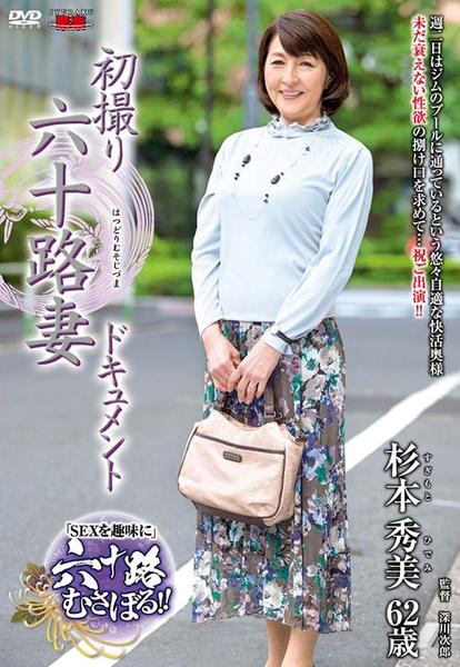 Dvd「初撮り六十路妻ドキュメント 杉本秀美」作品詳細 Geo Online ゲオオンライン