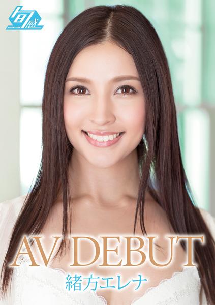 DVD「AV DEBUT／緒方エレナ」作品詳細 - GEO Online/ゲオオンライン