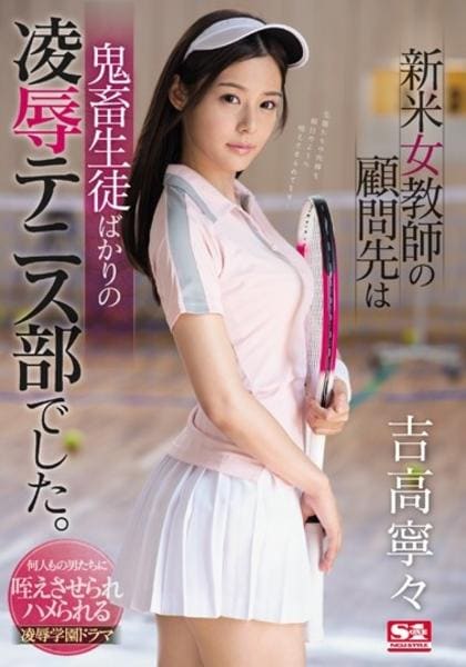 Dvd「新米女教師の顧問先は 鬼畜生徒ばかりの凌辱テニス部でした。/吉高寧々」作品詳細 Geo Online ゲオオンライン