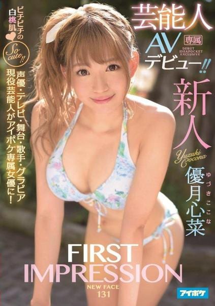 DVD「FIRST IMPRESSION 131 芸能人 AVデビュー／優月心菜」作品詳細 - GEO Online/ゲオオンライン