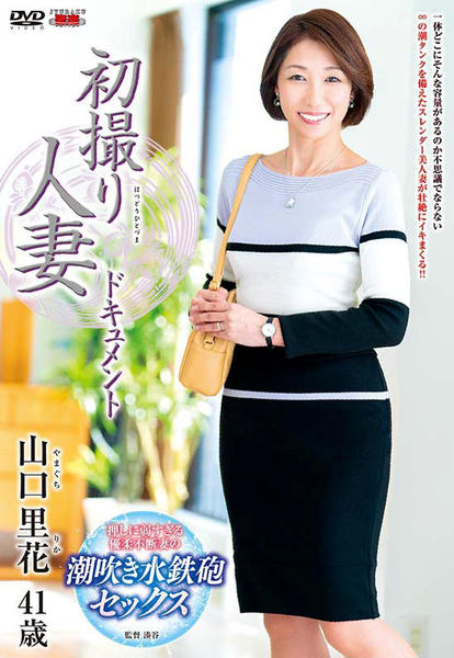 Dvd「初撮り人妻ドキュメント 山口里花」作品詳細 Geo Online ゲオオンライン