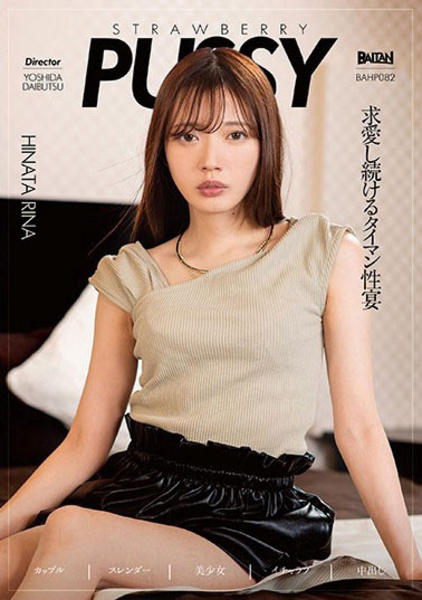 DVD「STRAWBERRY PUSSY HINATA RINA」作品詳細 - GEO Online/ゲオオンライン