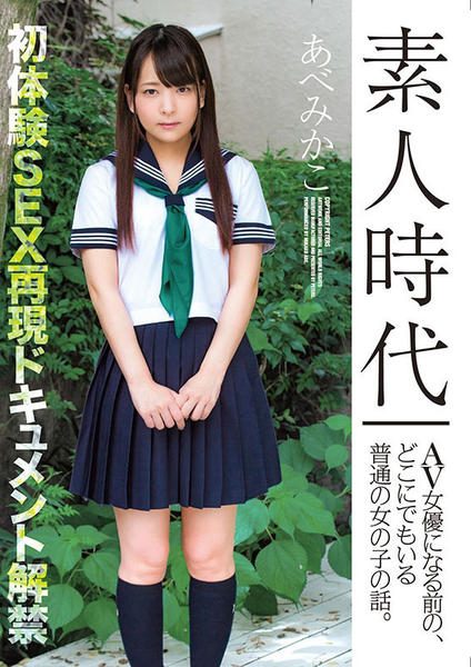 Dvd「素人時代 Av女優になる前の、どこにでもいる普通の女の子の話。 あべみかこ」作品詳細 Geo Online ゲオオンライン