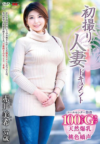 Dvd「初撮り人妻ドキュメント 赤井美希」作品詳細 Geo Onlineゲオオンライン