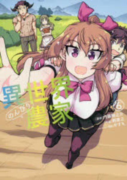 コミック「異世界のんびり農家 6」作品詳細 Geo Online ゲオオンライン