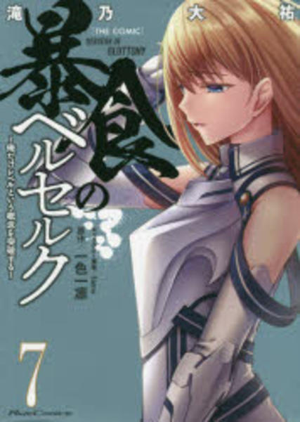 コミック「暴食のベルセルク～俺だけレベルという概念を突破する～THE COMIC 7」作品詳細 - GEO Online/ゲオオンライン