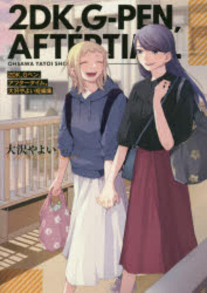 コミック「2DK、Gペン、アフタータイム。 大沢やよい短編集」作品詳細 - GEO Online/ゲオオンライン