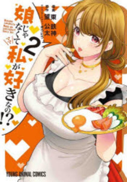 コミック「娘じゃなくて私が好きなの!? 2」作品詳細 Geo Online ゲオオンライン