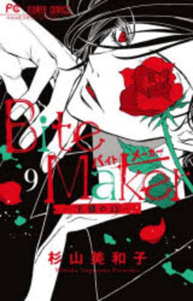 コミック「Bite Maker ～王様のΩ～ 9」作品詳細 - GEO Online/ゲオオンライン