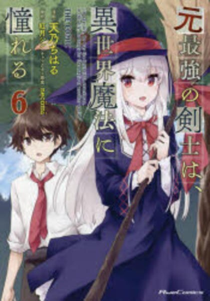 コミック「元最強の剣士は、異世界魔法に憧れる THE COMIC 6」作品詳細 - GEO Online/ゲオオンライン