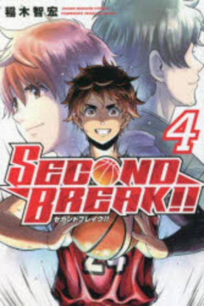 コミック「SECOND BREAK！！ 4」作品詳細 - GEO Online/ゲオオンライン