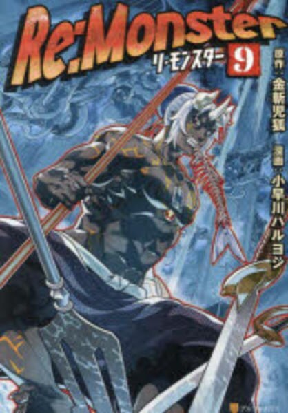 コミック「Re：Monster 9」作品詳細 - GEO Online/ゲオオンライン