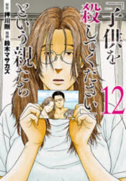 コミック「「子供を殺してください」という親たち 12」作品詳細 Geo Online ゲオオンライン