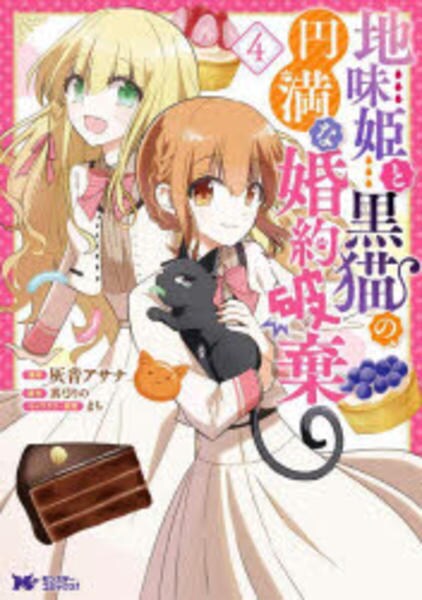 コミック「地味姫と黒猫の、円満な婚約破棄 4」作品詳細 Geo Online ゲオオンライン