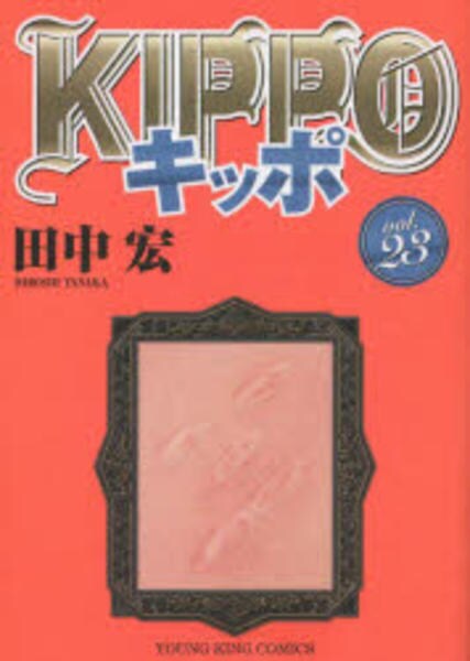 kippo 登場人物 | キッポ ヤングキング – Kacte Online