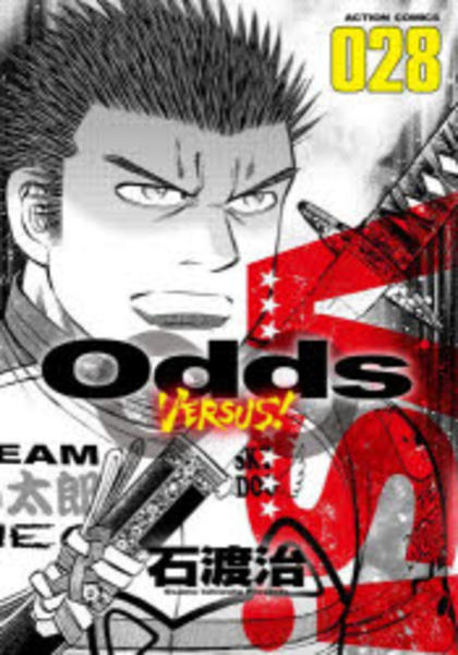 コミック「Odds VS！ 28」作品詳細 - GEO Online/ゲオオンライン