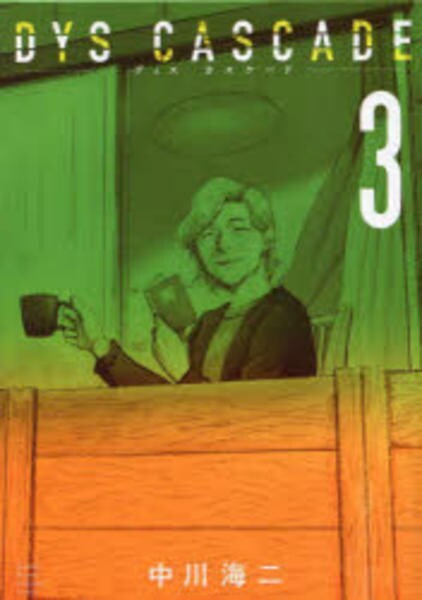 コミック「DYS CASCADE 3」作品詳細 - GEO Online/ゲオオンライン