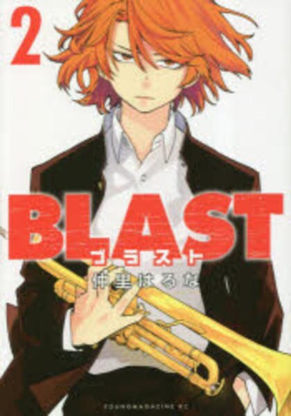 コミック「BLAST 2」作品詳細 - GEO Online/ゲオオンライン