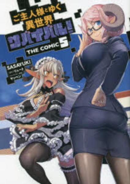 コミック「ご主人様とゆく異世界サバイバル! The Comic 5」作品詳細 Geo Online ゲオオンライン