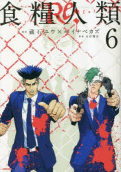 コミック「食糧人類Re： －Starving Re：velation－ 6」作品詳細 - GEO Online/ゲオオンライン