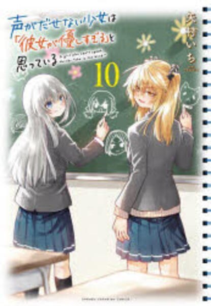 コミック「声がだせない少女は「彼女が優しすぎる」と思っている 10」作品詳細 Geo Online ゲオオンライン