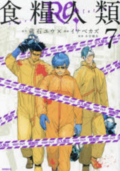 コミック「食糧人類Re： －Starving Re：velation－ 7」作品詳細 - GEO Online/ゲオオンライン