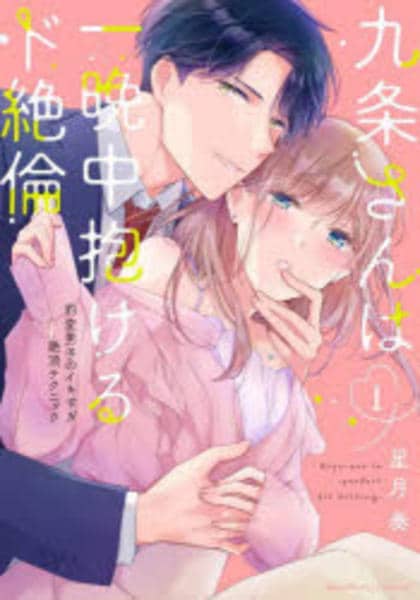 コミック「九条さんは一晩中抱けるド絶倫 ～豹変男子のイキすぎ絶頂テクニック 1」作品詳細 Geo Online ゲオオンライン