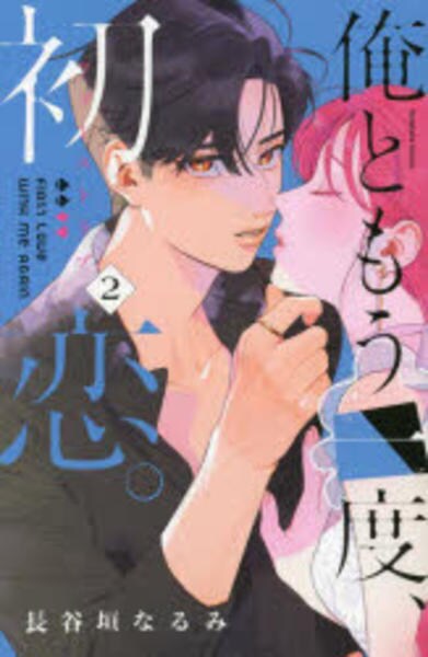 コミック「俺ともう一度、初恋。 2」作品詳細 - GEO Online/ゲオオンライン