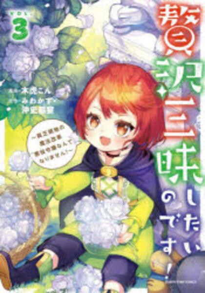 コミック「贅沢三昧したいのです!~貧乏領地の魔法改革 悪役令嬢なんてなりません!~ 3」作品詳細 Geo Online ゲオオンライン
