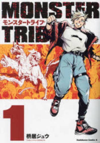 コミック「MONSTER TRIBE 1」作品詳細 - GEO Online/ゲオオンライン