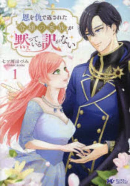 コミック「恩を仇で返された令嬢の家族が黙っている訳がない 1」作品詳細 Geo Online ゲオオンライン