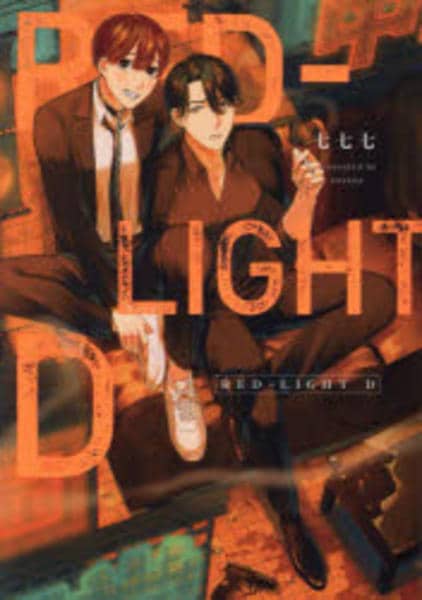 コミック「RED－LIGHT D」作品詳細 - GEO Online/ゲオオンライン