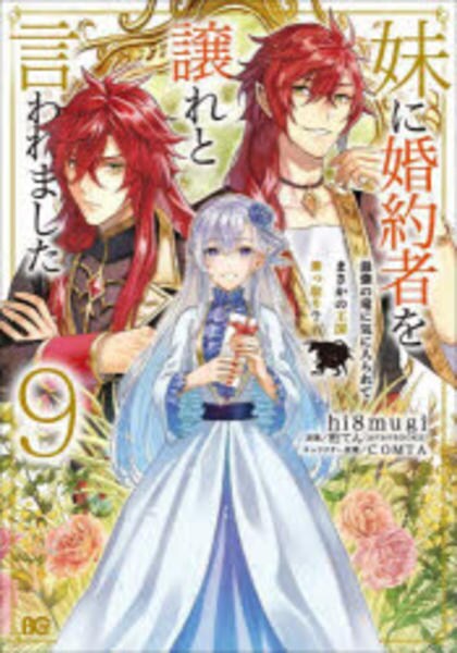 コミック「妹に婚約者を譲れと言われました 最強の竜に気に入られてまさかの王国乗っ取り? 9」作品詳細 Geo Onlineゲオオンライン