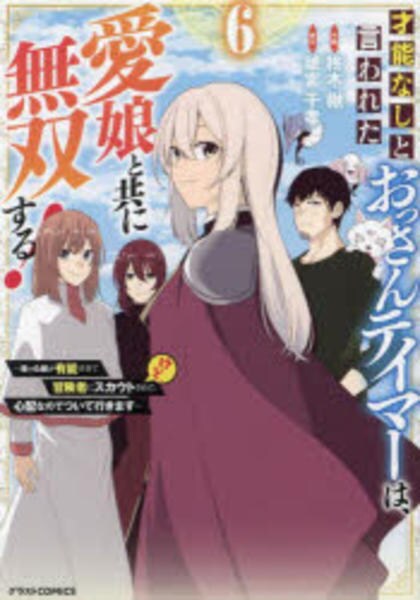 コミック「才能なしと言われたおっさんテイマーは、愛娘と共に無双する!~拾った娘が有能すぎて冒険者にスカウトされたけど、心配なのでついて行きます~ 6」作品詳細 Geo Onlineゲオオンライン