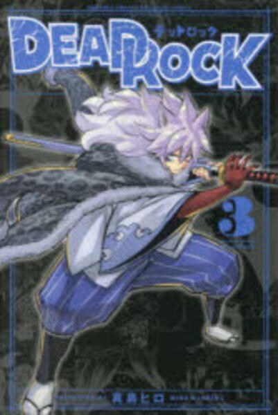 コミック「DEAD ROCK 3」作品詳細 - GEO Online/ゲオオンライン