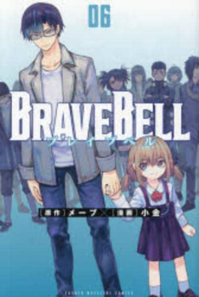コミック「BRAVE BELL 6」作品詳細 - GEO Online/ゲオオンライン