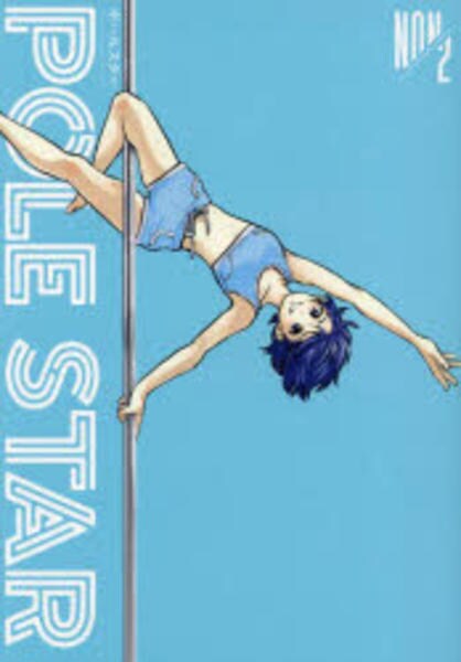コミック「POLE STAR 2」作品詳細 - GEO Online/ゲオオンライン