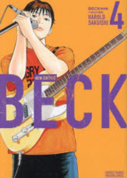 コミック「[新装版]BECK 4」作品詳細 - GEO Online/ゲオオンライン