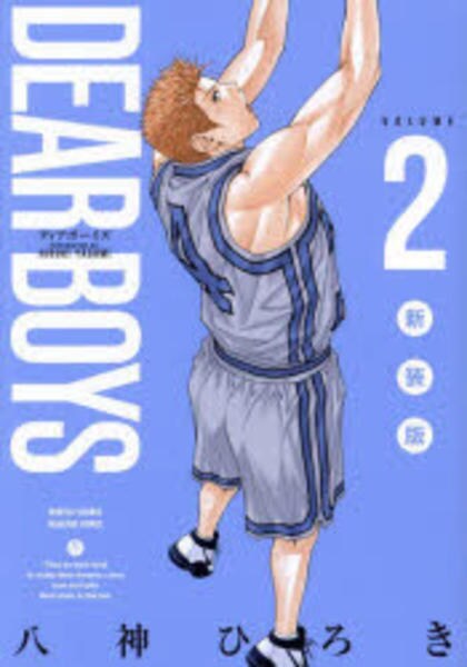 コミック「[新装版]DEAR BOYS 2」作品詳細 - GEO Online/ゲオオンライン