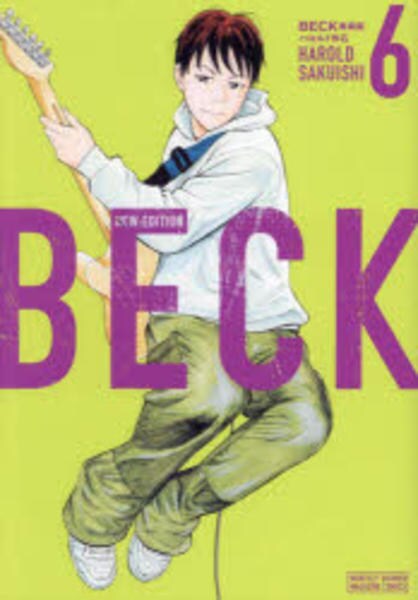 コミック「[新装版]BECK 6」作品詳細 - GEO Online/ゲオオンライン