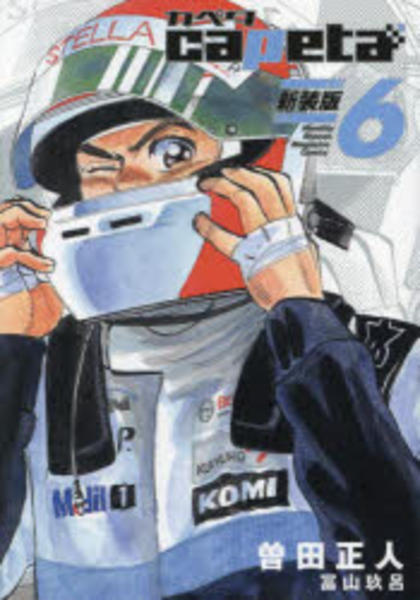 コミック「[新装版]capeta 6」作品詳細 - GEO Online/ゲオオンライン