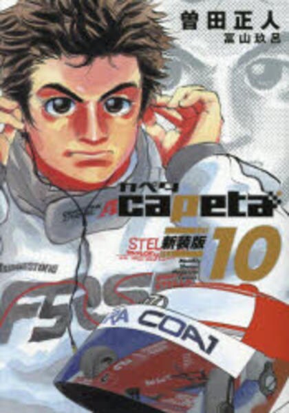 コミック「[新装版]capeta 10」作品詳細 - GEO Online/ゲオオンライン