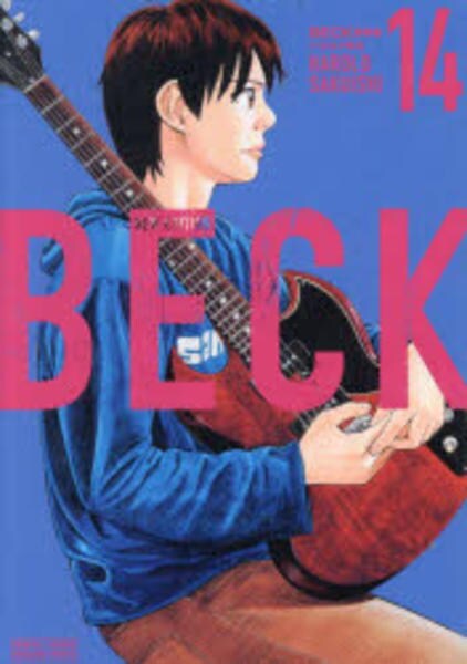 コミック「[新装版]BECK 14」作品詳細 - GEO Online/ゲオオンライン