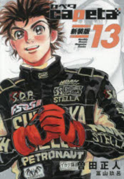 コミック「[新装版]capeta 13」作品詳細 - GEO Online/ゲオオンライン